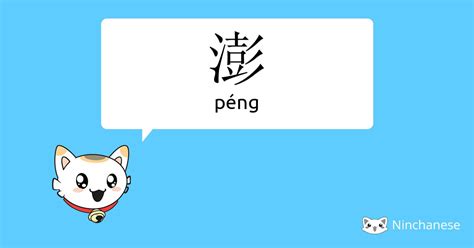 澎 Péng Chinese Character Definition English Meaning And Stroke