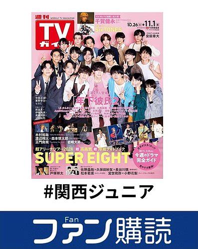 ファン購読関西ジュニア｜定期購読で送料無料