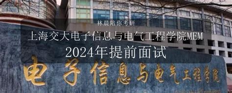 2024年入学上海交通大学电子信息与电气工程学院mem提前面试攻略预面试申请流程（附面试技巧） 知乎