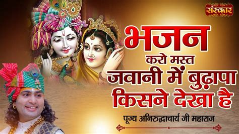 भजन करो मस्त जवानी में बुढ़ापा किसने देखा है Bhajan Kar Mast Jawani