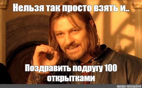 Создать мем боромир нельзя так просто взять и шон бин боромир