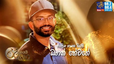 ජනප්‍රිය ගායන ශිල්පී ධ්‍යාන් හේවගේ සමග අද රැ10 00ට සියත Fm අහන්න Youtube