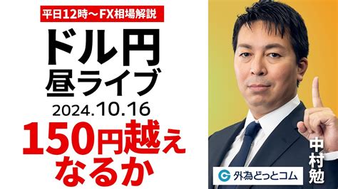 【fx】ライブ配信 ドル円150円越えなるか？｜為替市場の振り返り、今日の見通し解説 20241016 1200 Youtube