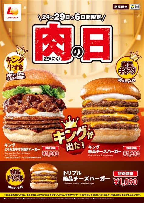 ロッテリア1月「肉29にくの日」キャンペーンで「キング とろたま牛すき焼きバーガー」「キング 絶品チーズバーガー」発売、1月24日から29