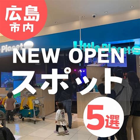 広島のnew Openスポット5選｜広島ママpikabu
