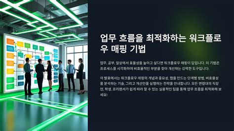 업무 흐름을 최적화하는 워크플로우 매핑 기법 프로세스 시각화로 비효율적인 부분 개선하기