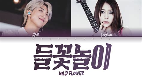 CC가사해석 BTS RM 방탄소년단 알엠 들꽃놀이 Wild Flower with 조유진 YouTube