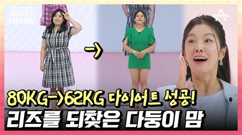 돼지라 놀림받던 다둥이 엄마의 대변신 3개월 다이어트의 결과는 줄여주는 비서들 2 회 Youtube