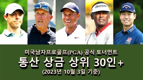 미국남자프로골프pga 통산 상금 상위 30인공식 토너먼트 And 한국인 선수 4인 2023년 10월 3일 기준