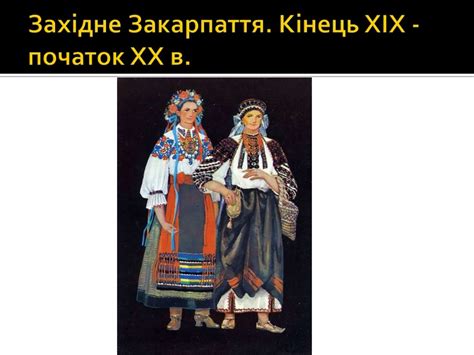 Український народний одяг 18 19 століть презентация онлайн