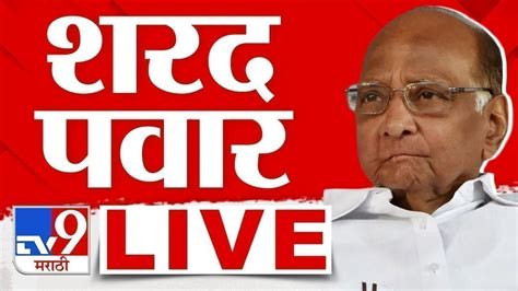 Sharad Pawar Sabha Live Maharashtra Vidhan Sabha Eletion Vidhan