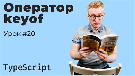 Typescript Урок 20 Оператор Keyof Youtube