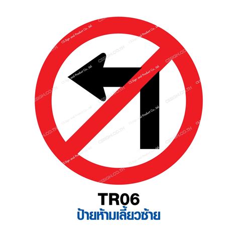 ป้ายห้ามเลี้ยวซ้าย Cssign