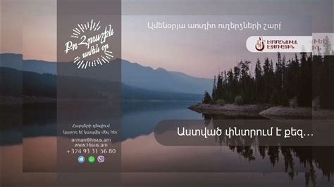 Աստված փնտրում է քեզ… 17 11 2022թ․ «Քո հրաշքն
