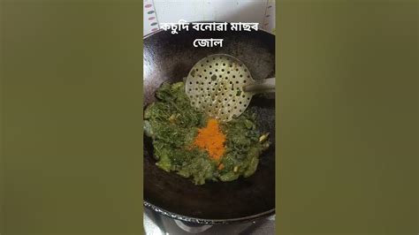 কচুদি বনোৱা মাছৰ জোল Youtube