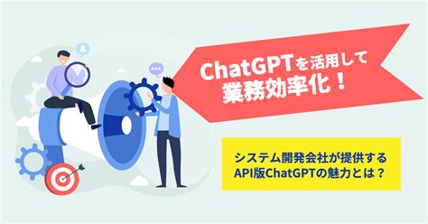ChatGPTを活用して業務効率化システム開発会社が提供するAPI版ChatGPTの魅力とは 株式会社アクシア