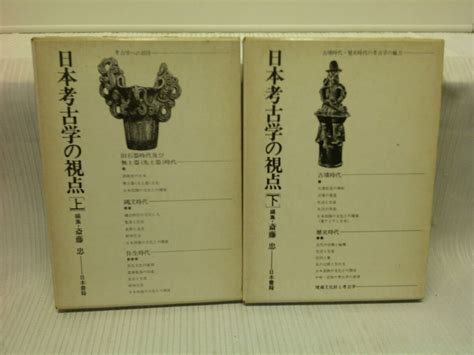 Yahooオークション 【ars書店】『日本考古学の視点』上下・編集 斎