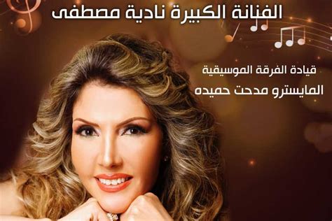 نادية مصطفى تلتقي جمهورها بقبة الغوري الأحد المقبل المصري اليوم