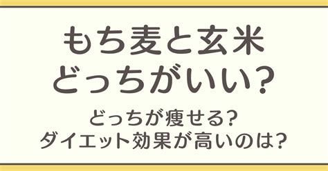 もち麦と玄米はどっちがいいどっちが痩せるダイエット効果が高いのは お得情報com