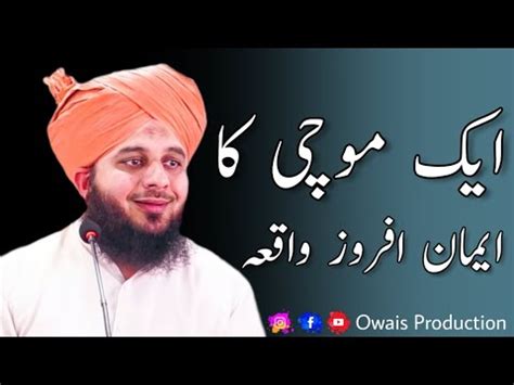 Ek Mochi Ka Iman Afroz Waqia Peer Ajmal Raza Qadri Bayan Owais Production Youtube
