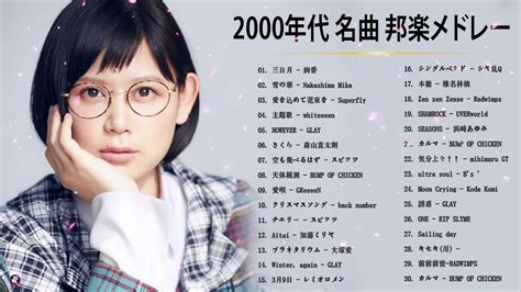 メドレー 2000年代を代表する邦楽ヒット曲 J Pop 90s 00s おすすめの名曲 Youtube