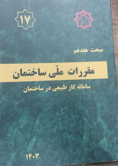مشخصات، قیمت و خرید مبحث هفدهم مقررات ملی ساختمان، سامانه گاز طبیعی در