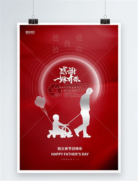 红色大气父亲节宣传海报模板素材 正版图片401933770 摄图网