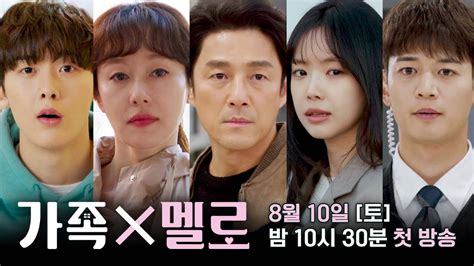 하이라이트 피 튀기는 패밀리 멜로 우리 다시 가족이 될 수 있을까 〈가족x멜로〉 8월 10일토 밤 10시 30분 첫 방송 Youtube