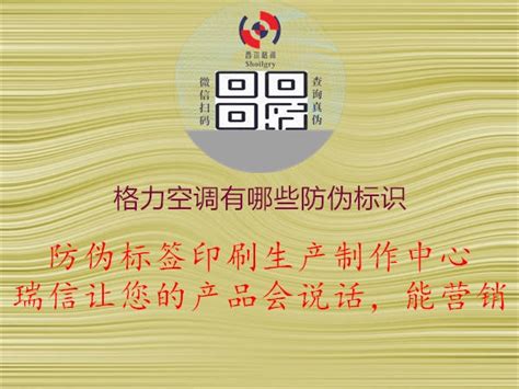 格力空调有哪些防伪标识 瑞信防伪