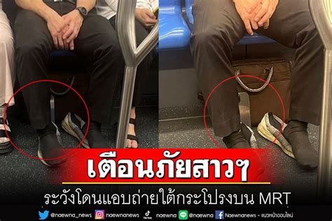 ข่าว Like สาระ เตือนภัย หนุ่มวางกระเป๋า ถอดรองเท้าบน Mrt สาวไม่เอะใจ