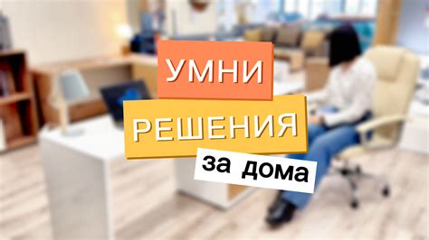 Безплатна доставка при поръчка над 100 лв 🚚 Поръчай от Мебели Виденов с БЕЗПЛАТНА доставка за