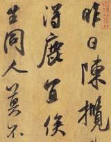 米芾书法艺术赏析陈揽帖 大图 苏黄米蔡 书法欣赏