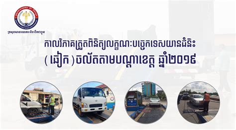 កាលវិភាគត្រួតពិនិត្យលក្ខណៈបច្ចេកទេសយានជំនិះ ឆៀក ចល័ត ឆ្នាំ២០១៩