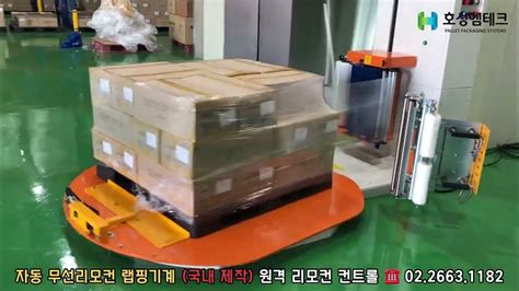 호성엠테크 국산랩핑기 원격랩핑기 파렛트랩핑기 무선랩핑기 자동랩핑기 반자동랩핑기 래핑기 스마트랩핑기 랩핑기계 랩핑머신 포장자동화 물류랩핑기 스트레치