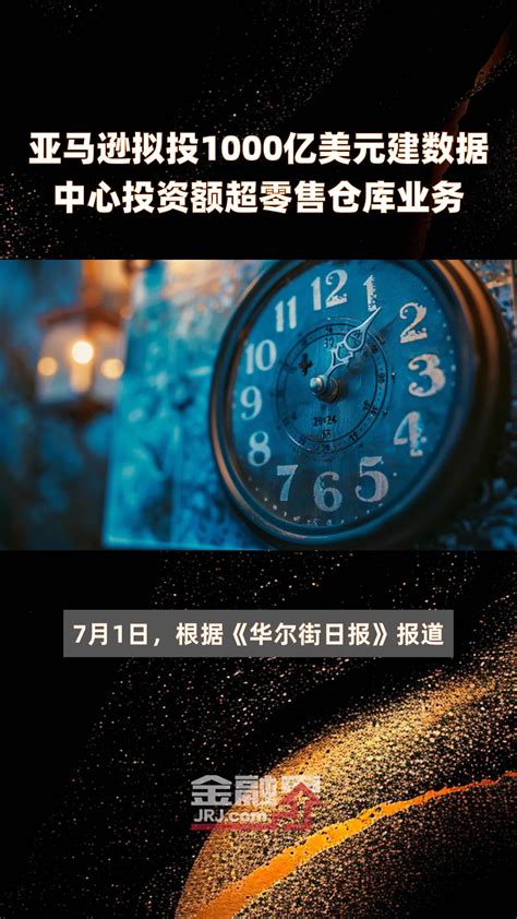 亚马逊拟投1000亿美元建数据中心投资额超零售仓库业务 快报凤凰网视频凤凰网