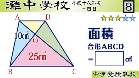 【中学受験算数 Spi】平面図形の面積 脳トレ問題 平成18年 2006）灘中1日目8⃣ ☆2 8【基礎問題演習 偏差値up】 Youtube