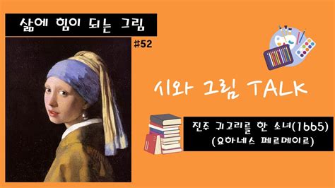진주 귀고리를 한 소녀 Youtube