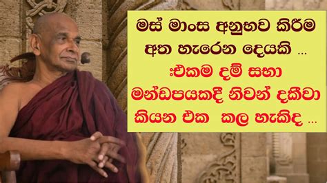 මස් මාංස අනුභව කිරීම අත හැරෙන දෙයකි එකම දම් සභා මන්ඩපයකදී නිවන්