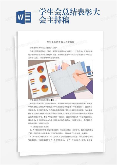 学生会总结表彰大会主持稿word模板下载编号qzpbgbrw熊猫办公