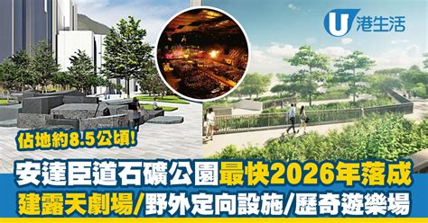 安達臣道「石礦公園」最快2026年落成！佔地約85公頃 建野外定向設施露天劇場歷奇遊樂場 Uhk 港生活