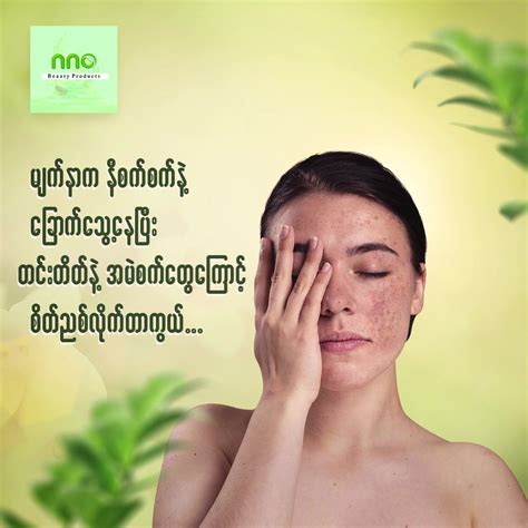 တင်းတိတ် အမဲစက်တွေကြောင့် စိတ်ညစ်နေလား Nno ဆန်ဆပ်ပြာကို ဘာကြောင့