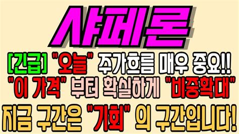 샤페론 주식 샤페론 주가전망 378800 샤페론주가전망 샤페론공모주 샤페론주가 샤페론전망 샤페론목표가 샤페론주식 샤페론유상증자 샤페론일반공모 Youtube