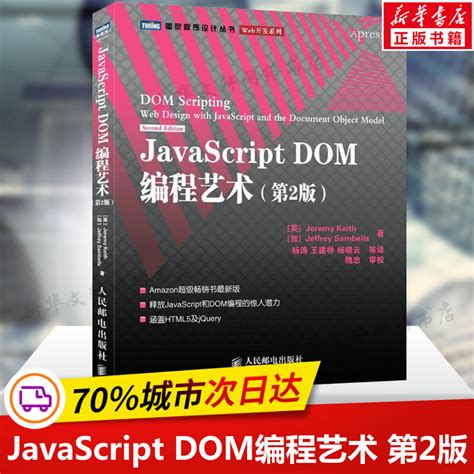 javascript dom编程艺术第二2版 web前端开发 javascript网络编程计算机程序设计基础教程入门经典书籍从入门到精通计算机