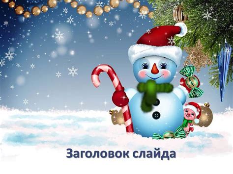 Снеговик под ёлочкой шаблон для создания праздничной презентации Powerpoint