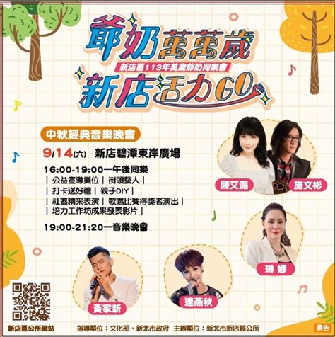 新北市新店區公所 💕爺奶萬萬歲｜中秋經典音樂晚會就在9月14日（六） 施文彬 陳艾湄 9月14日六