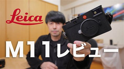 Leica M11を一年間徹底的に使い倒したのでレビューします YouTube