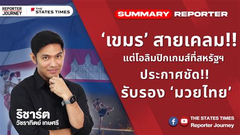 เขมรเคลม หลังบรรจุ กุน ขแมร์ ลงซีเกมส์แทน มวยไทย Summary Reporter Ep 30