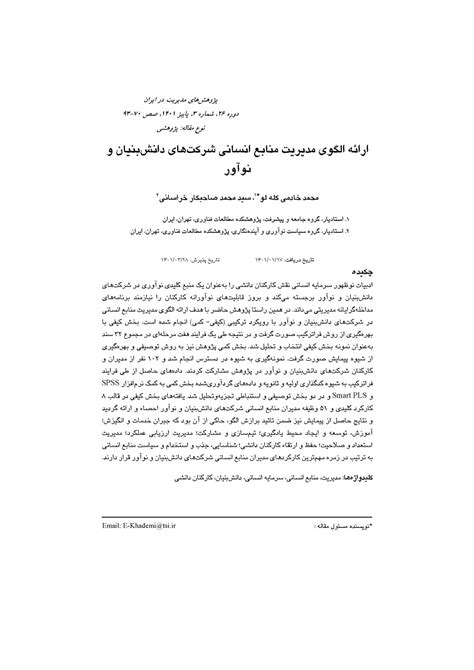 ارائه الگوی مدیریت منابع انسانی شرکتهای دانش بنیان و نوآور پژوهشکده مطالعات فناوری