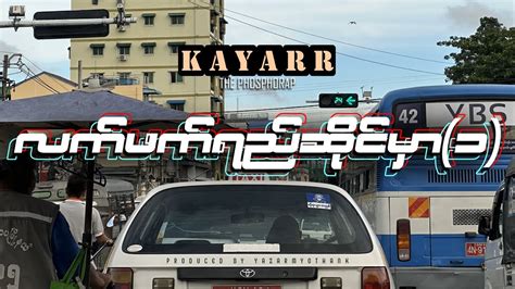 လက်ဖက်ရည်ဆိုင်မှာ ၁ Kayarr Of Thephosphorap Official Audio Youtube