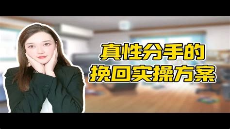 真性分手的挽回实操方案！ Youtube